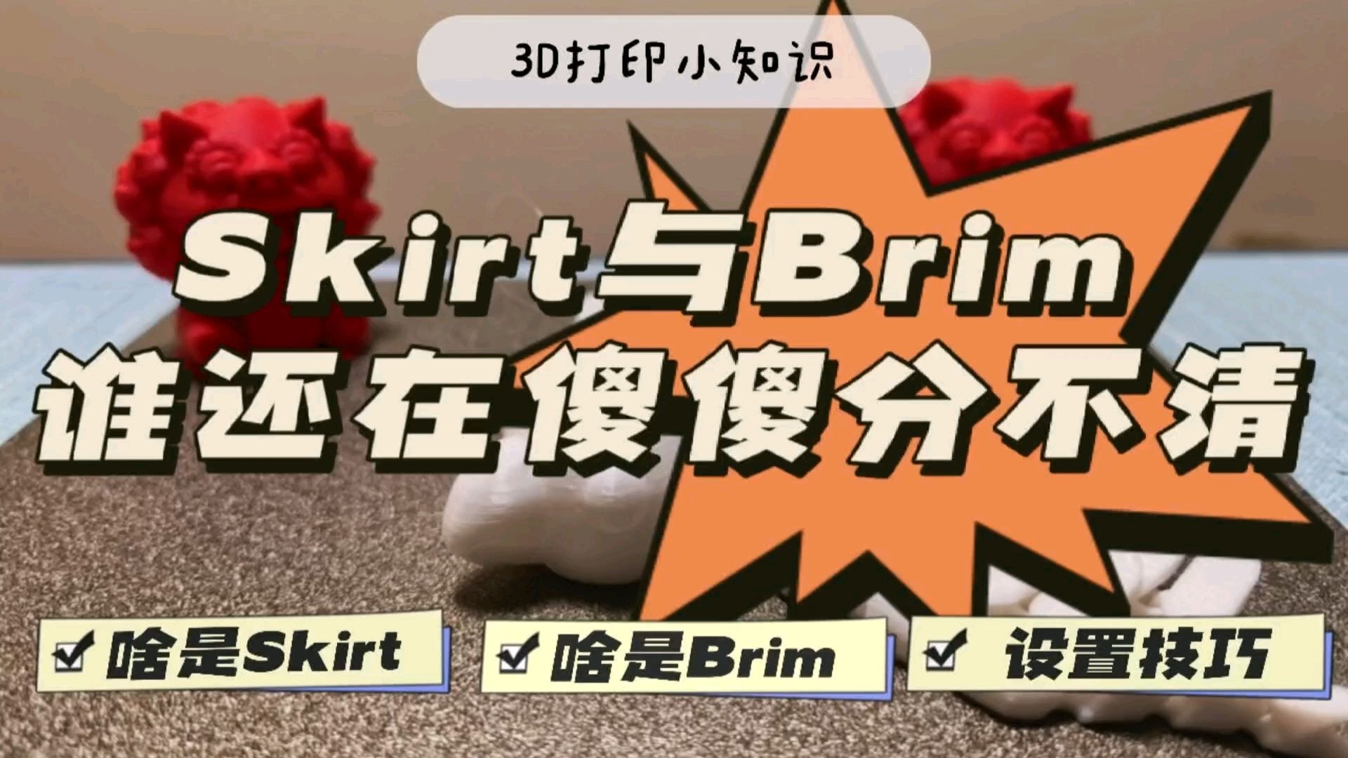 3D打印——Skirt与brim,谁还在傻傻分不清。