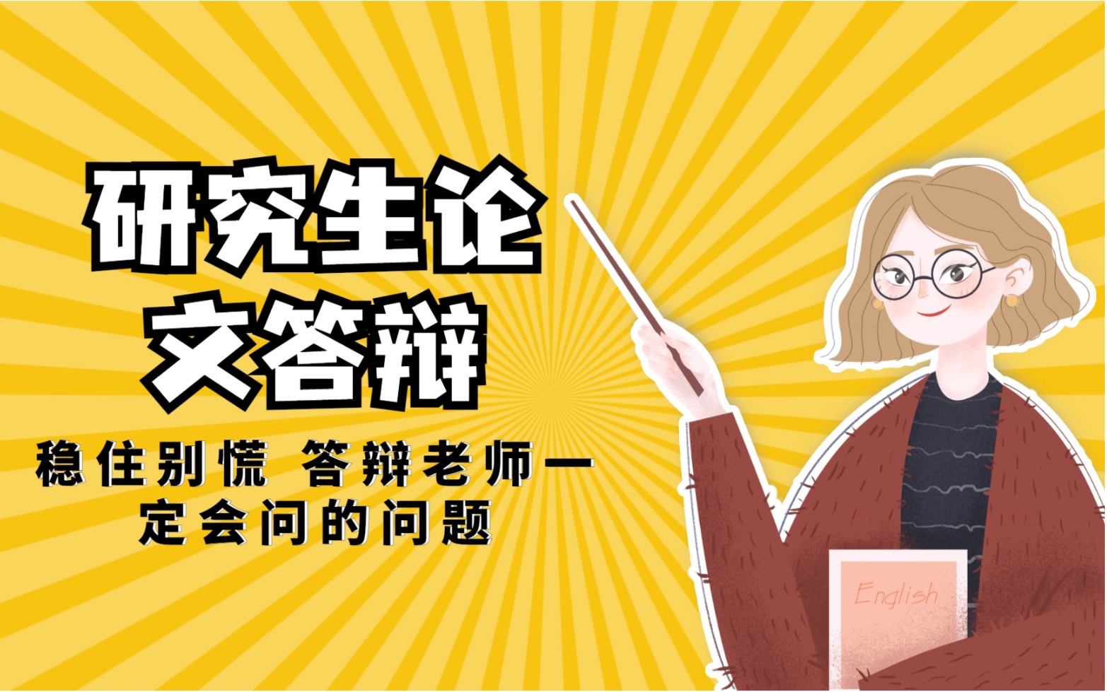 研究生论文答辩|稳住别慌 答辩老师一定会问的问题