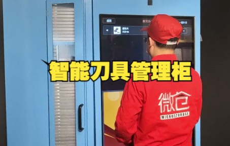 智能刀具管理柜跟踪存取物品时,无需担心缺货和相关成本,快递柜_储物...