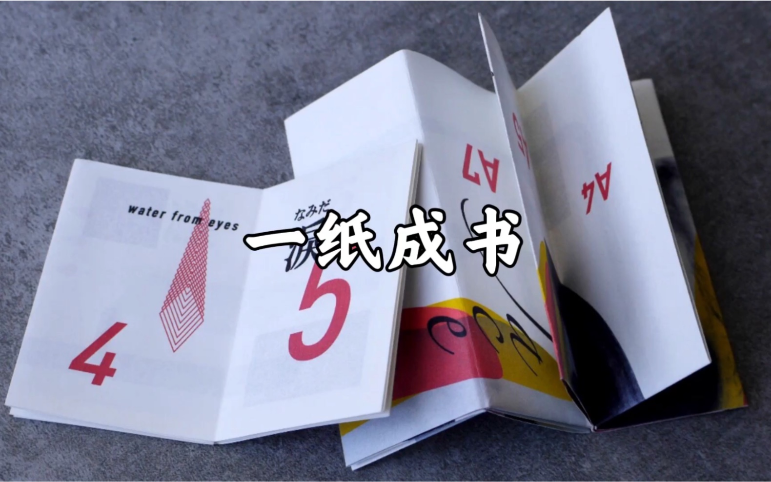 【制本·展示】两种一纸成书结构和页码编排顺序～
