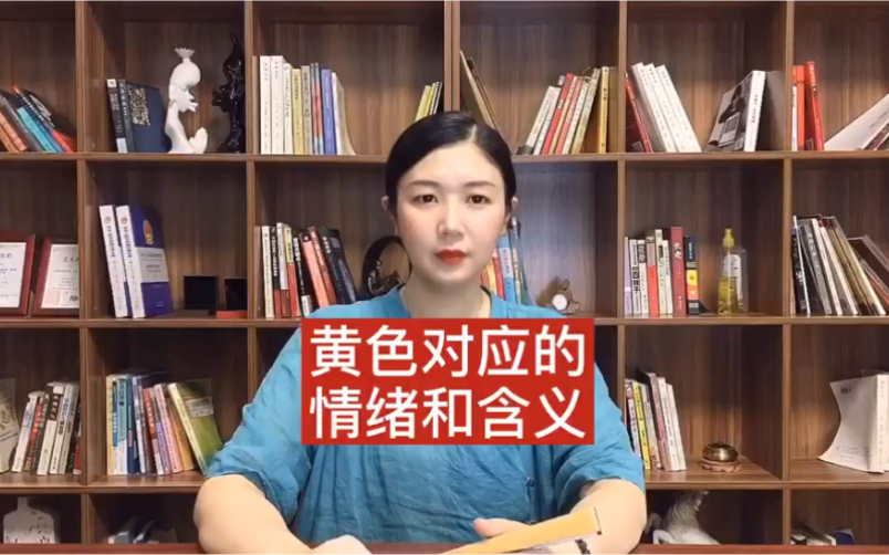 黄色对应的情绪和含义