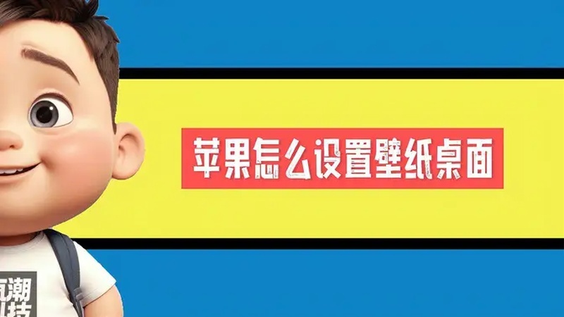 苹果怎么设置壁纸桌面