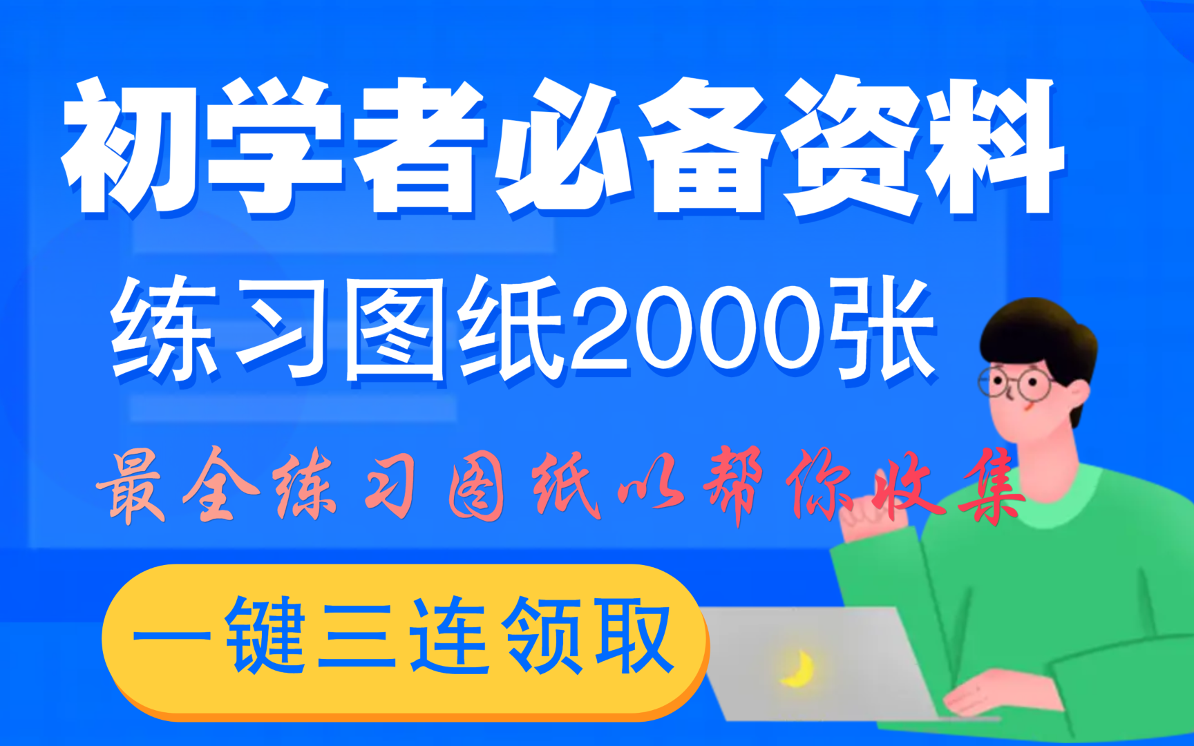 UG 全网最全UG建模练习图纸2000张 你想要全部都有 想要马上领取!