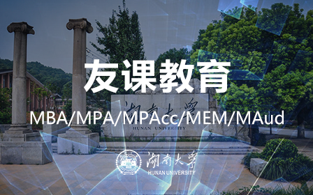 湖南大学-湖大MBA工商管理硕士MPA公共管理硕士MPAcc会计硕士课程