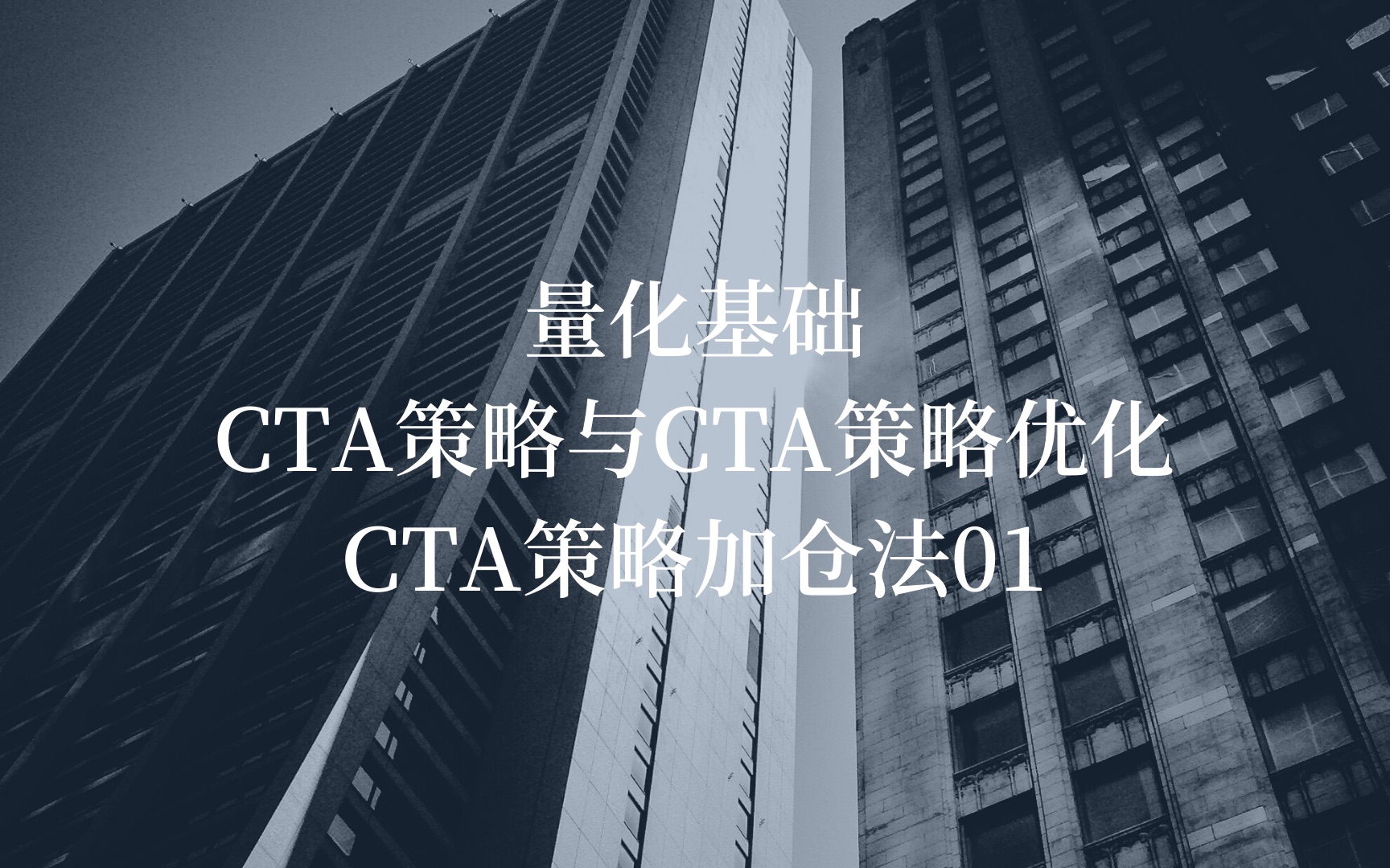 量化基础之CTA策略与CTA策略优化——CTA策略加仓法01,CTA策略...
