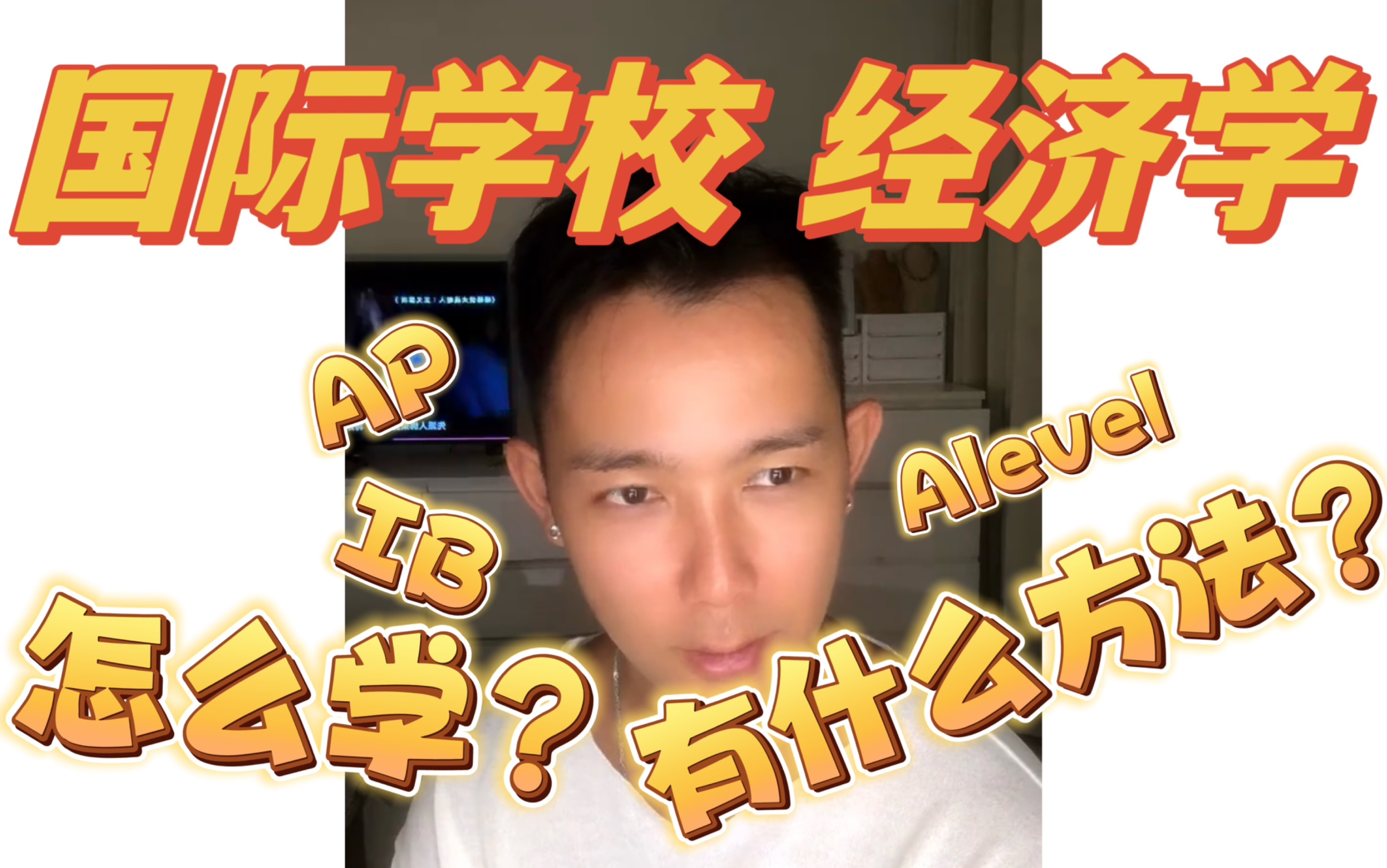 【国际学校 经济学】国际课程经济学,怎么学?有什么方法?如何总结...