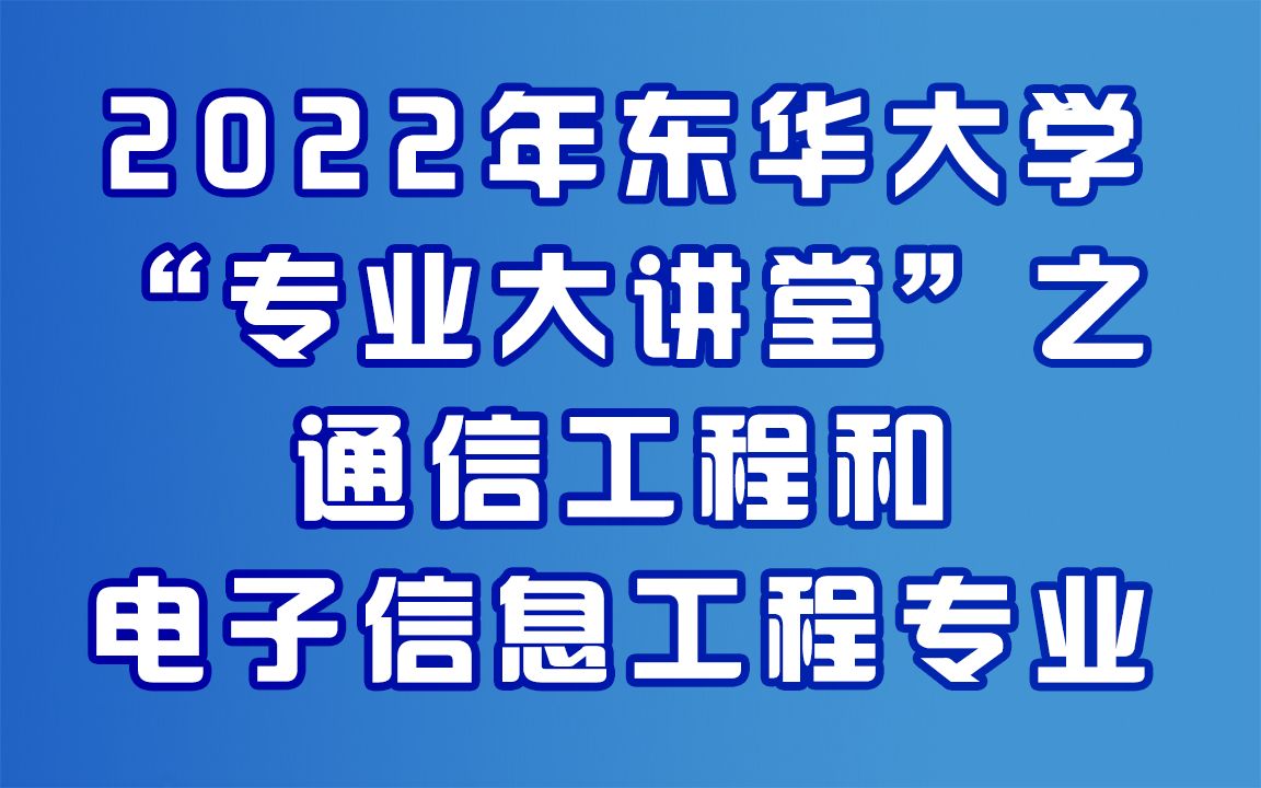 东华大学“专业大讲堂"之通信工程和电子信息工程专业介绍