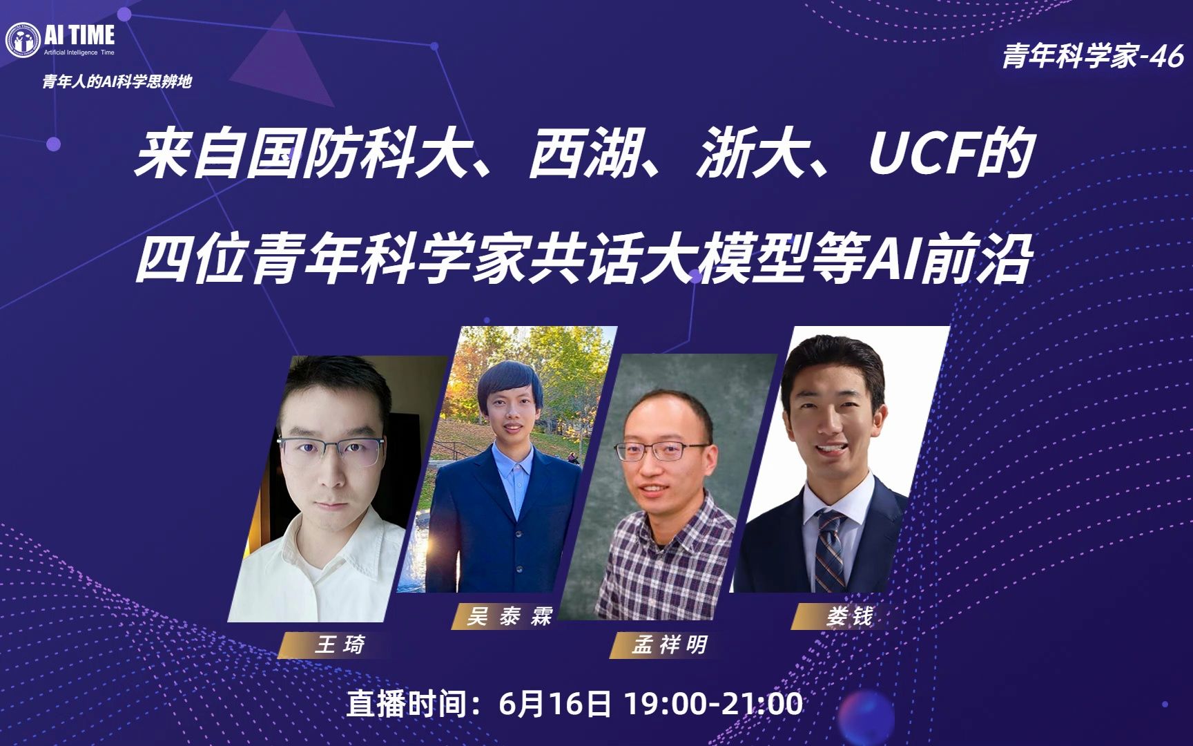 来自国防科大、西湖、浙大、UCF的四位青年科学家共话大模型等AI...