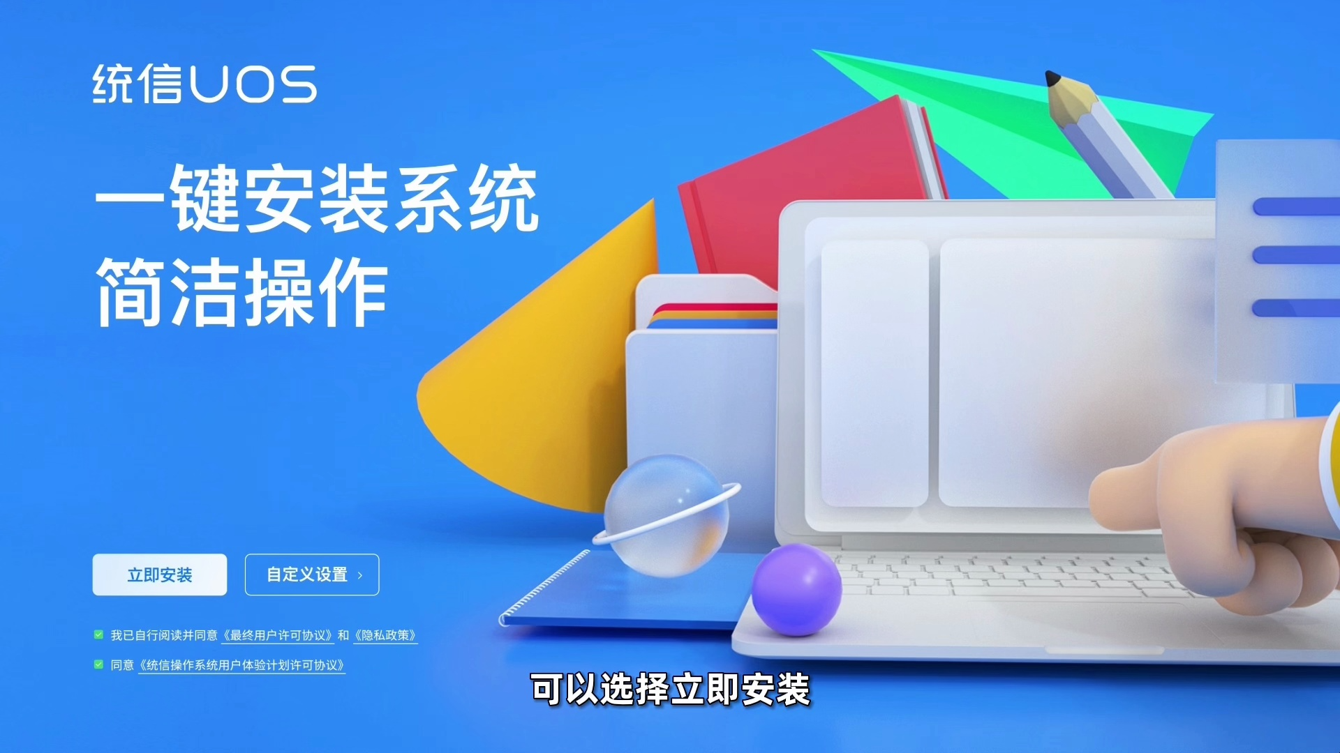 03 一键安装统信UOS系统