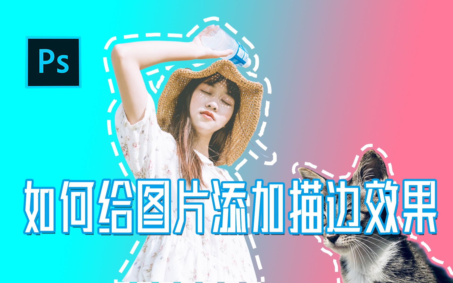 【PS小技巧】解决封面不好看,添加美美的描边效果