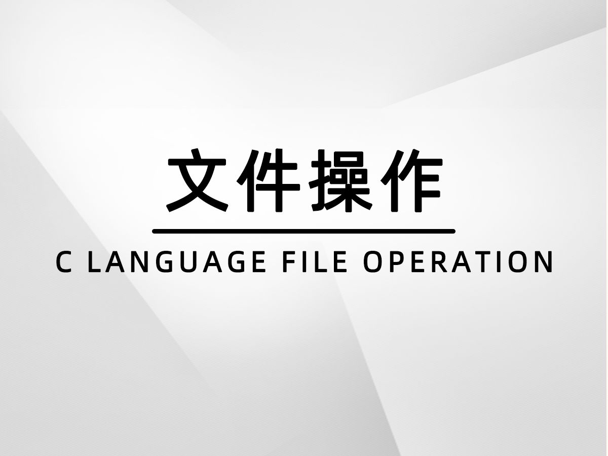 【C语言文件操作】终于有大佬把C语言文件操作的打开、关闭、写入...