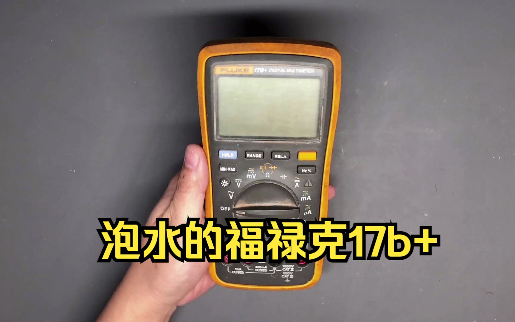 泡水的福禄克17b+万用表维修
