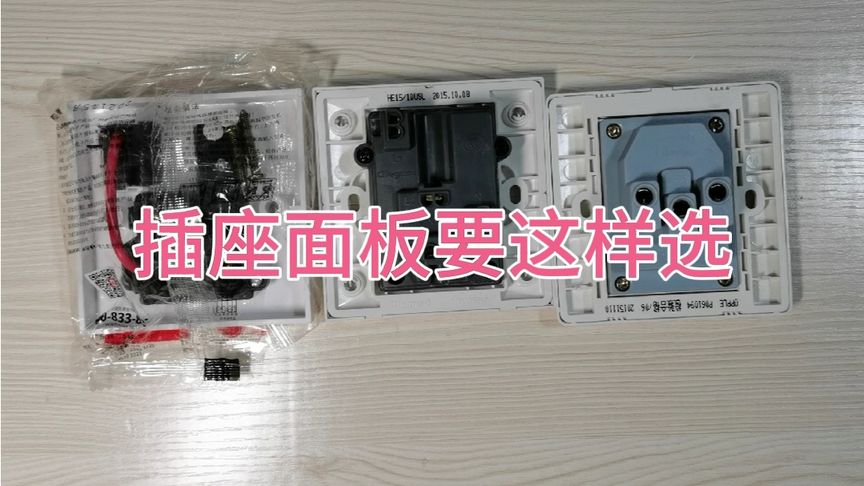 (安全用电)插座面板:家里插座面板要怎么选?这里讲的最详细!