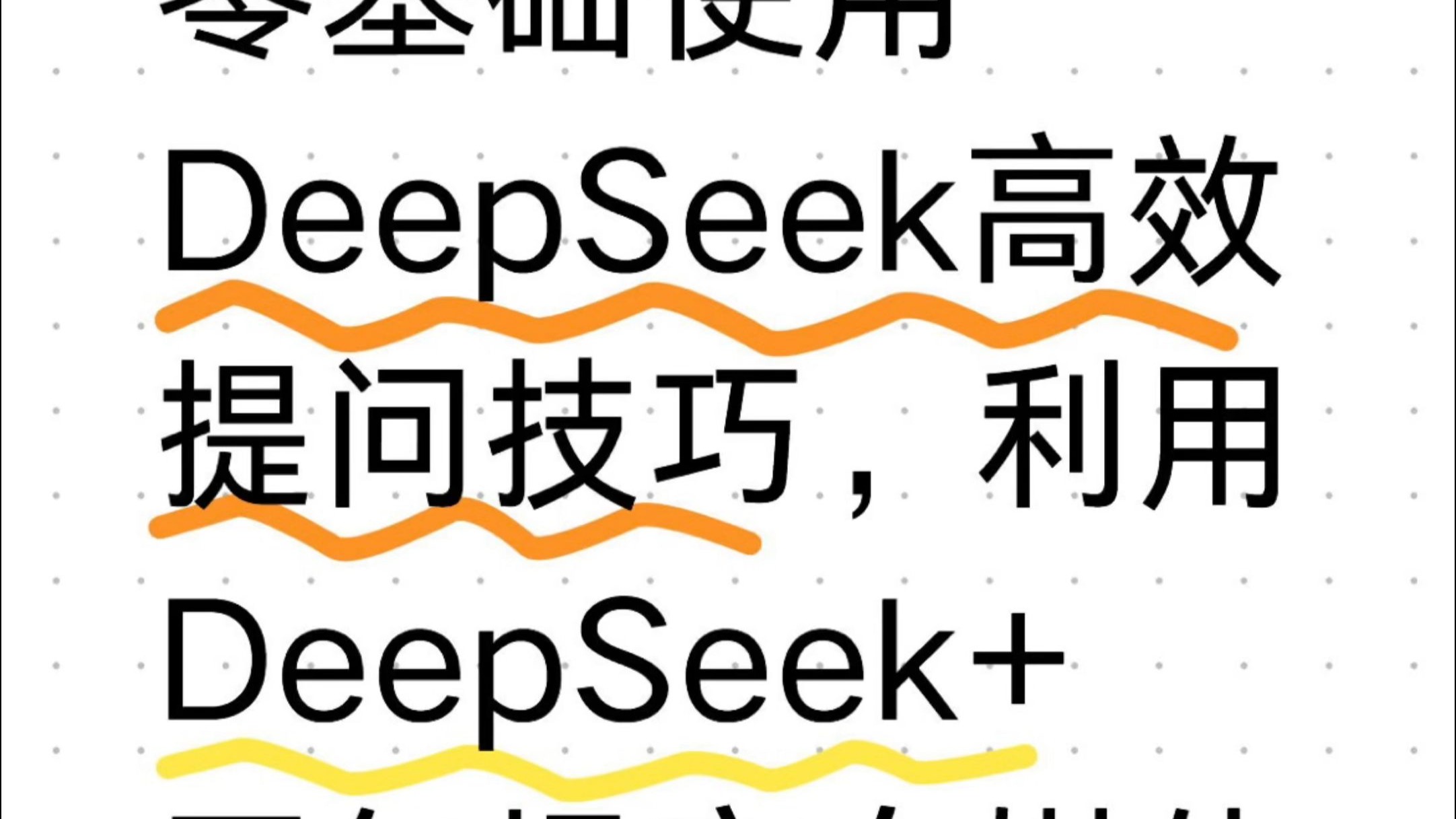 ...Seek+豆包提高今日头条、公众号等自媒体文章质量、获取大纲和素材