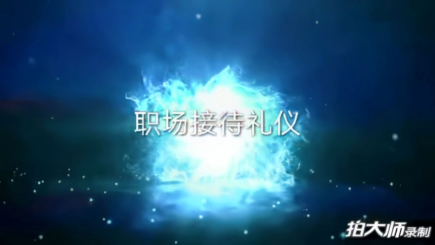 你想学的商务礼仪这里都有,看一看有助于职业晋升