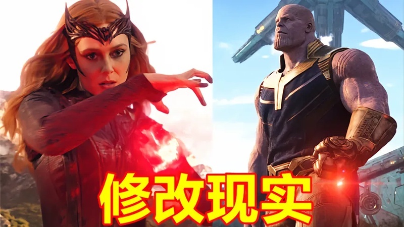 绯红女巫的混沌魔法跟现实宝石都能修改现实,哪一种更强