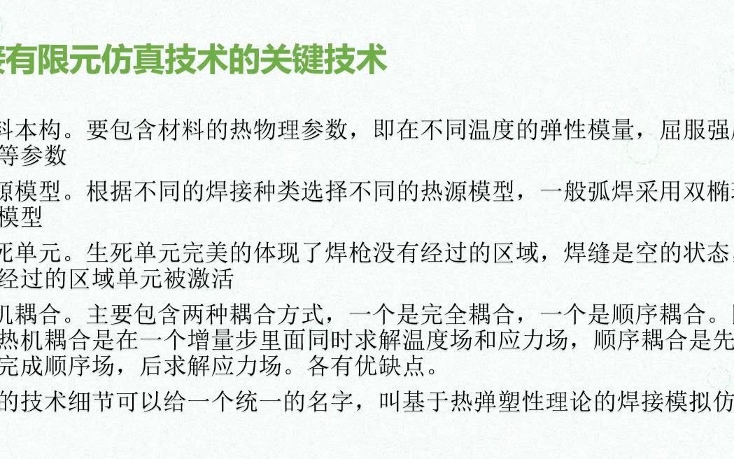 ABAQUS焊接模拟-Dflux子程序案例实操_仿真秀直播