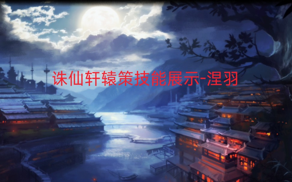 诛仙轩辕策技能(三代技能)--涅羽篇