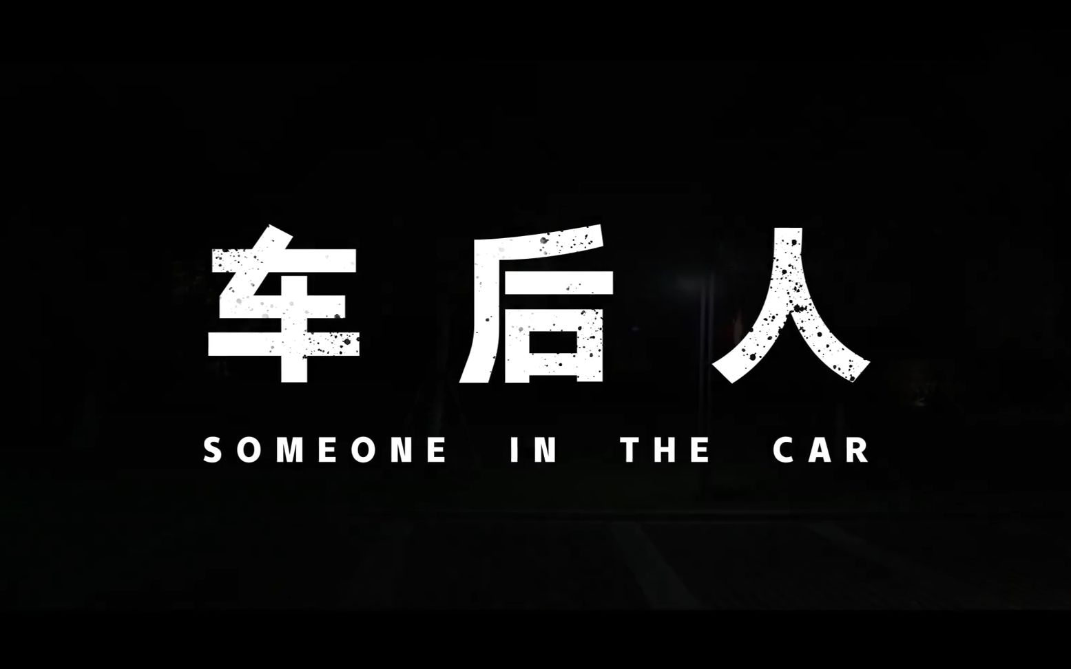 滴滴出行悬疑广告片《车后人》:挣钱虽重要,但身体更重要