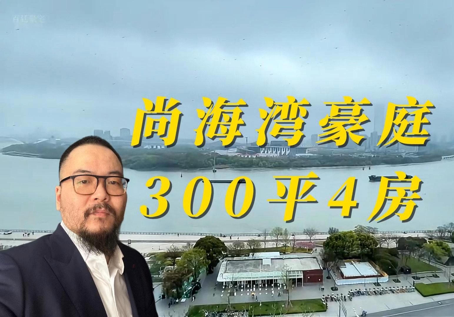 尚海湾豪庭 300平4房
