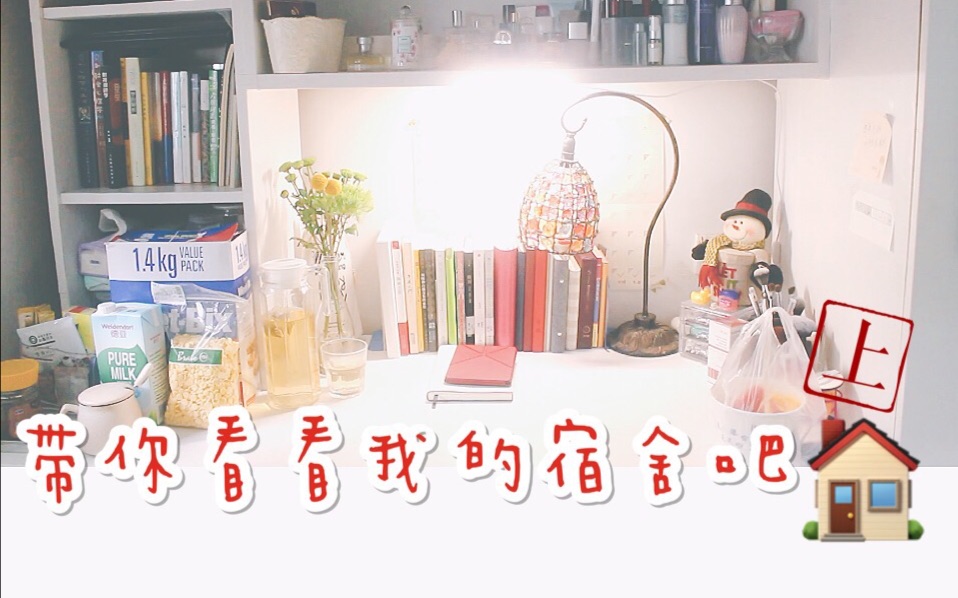 大凝 | 带你看看我的宿舍吧 | 寝室收纳整理 | 生活记录