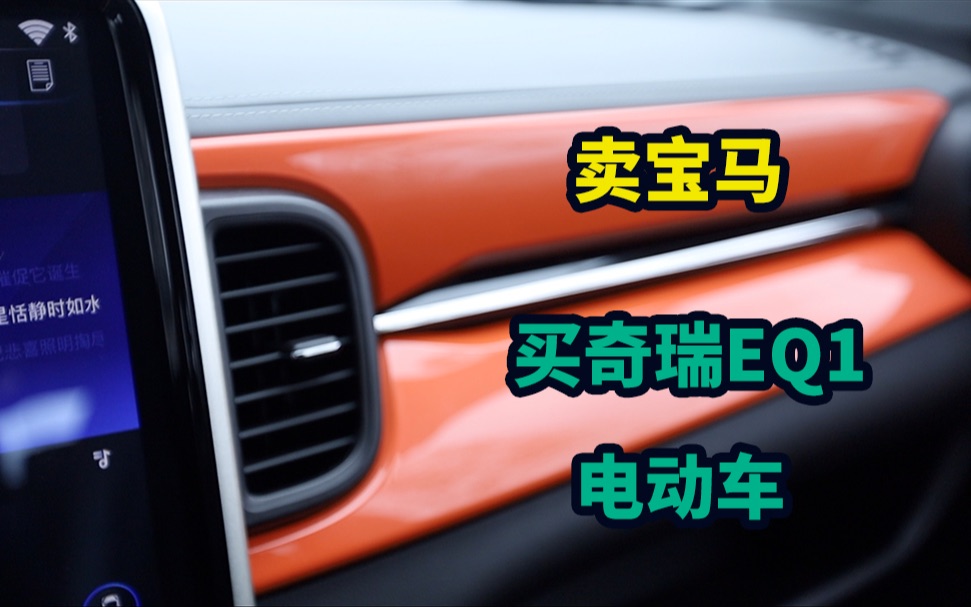 卖掉宝马320LI,买奇瑞EQ1电动车,什么骚操作?