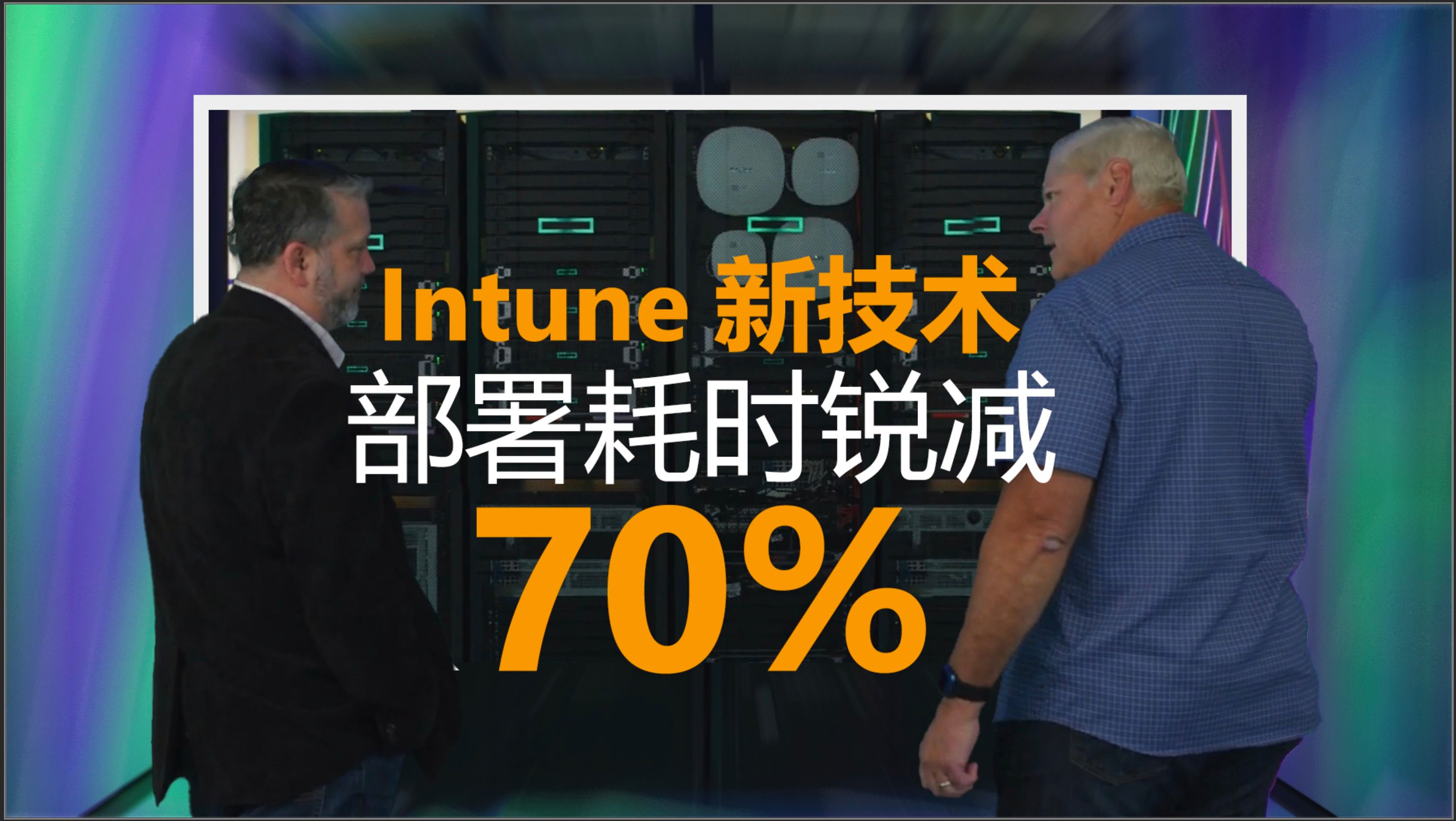 入职第一天总在等电脑?微软新技术让装机耗时锐减70%