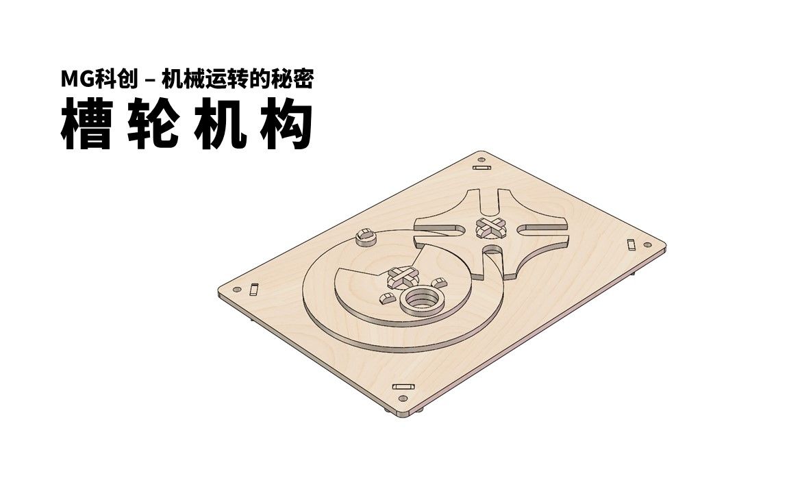 MG科创 - 机械原理 - 槽轮机构