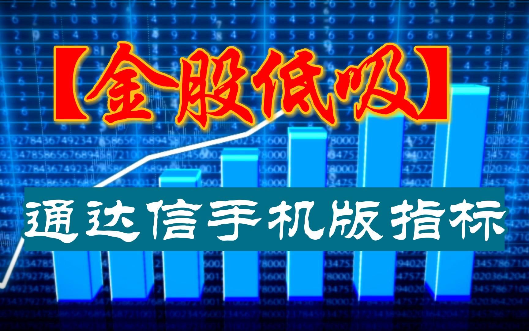 通达信手机版指标——【金股低吸】学会这一个就够了,附指标从电脑...