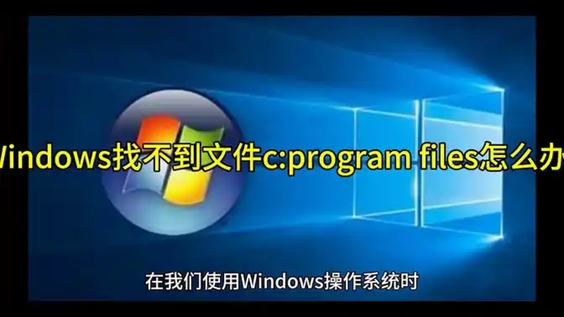Windows找不到文件c:program files怎么办?