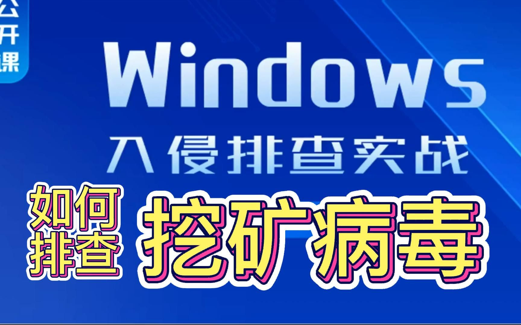 【网安世纪】网络安全工程师入门实战必备课之“windows入侵排查...