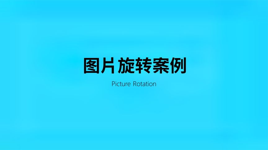 025_PPT图片旋转案例_【猴子的PPT教程】图片篇