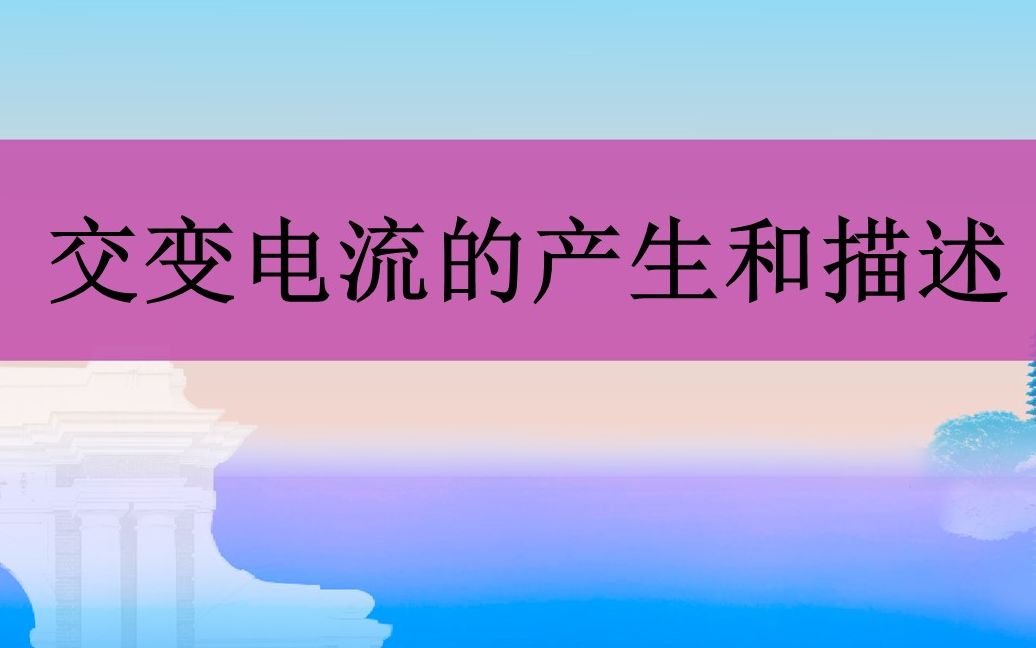 交流电的产生和描述_202022813142