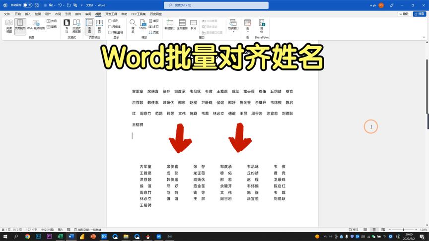 Word中对齐100个姓名,不要再敲空格了,用这个方法2分钟就搞定
