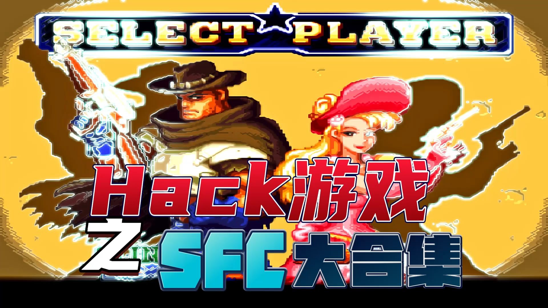 ߘ�免费SFC Hack改版游戏小合集,关注自动获取游戏及模拟器地址!