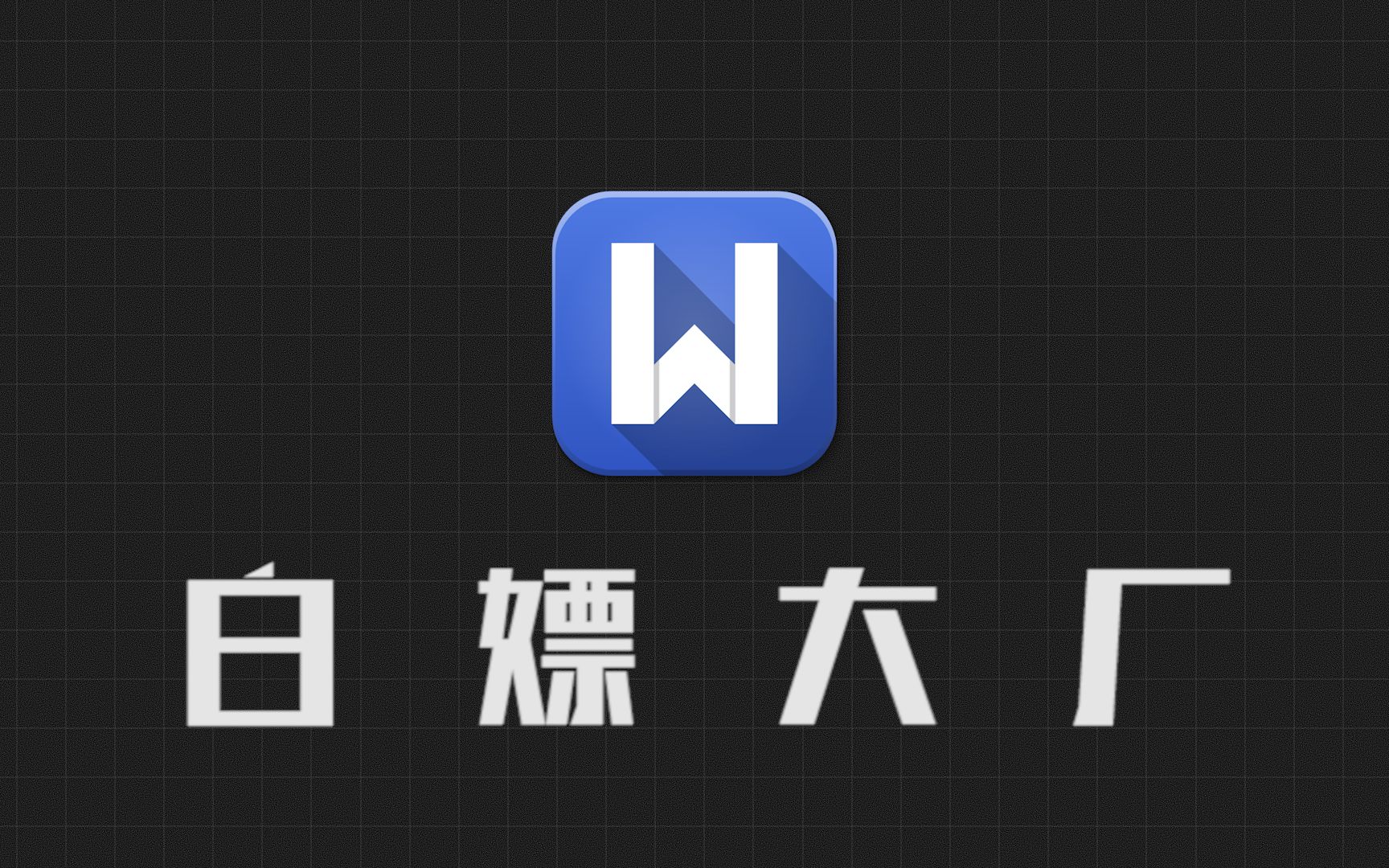 白P大厂-wps正版激活码,“终身授权”!