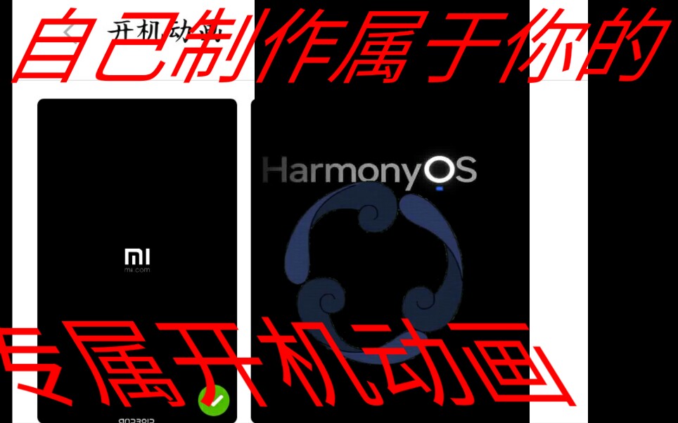 最简单的手机开机动画制作教程!有手就行!