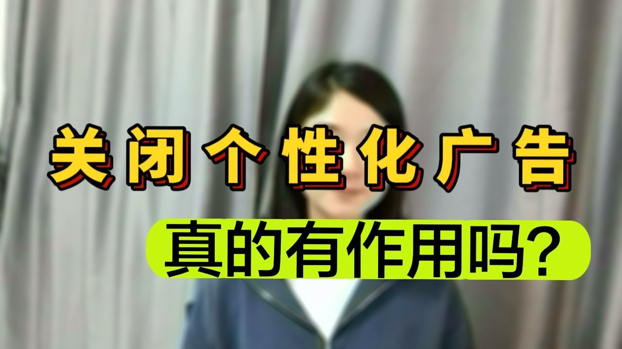 关闭微信的个性化推荐后,朋友圈就不推送广告了吗?真相是什么?