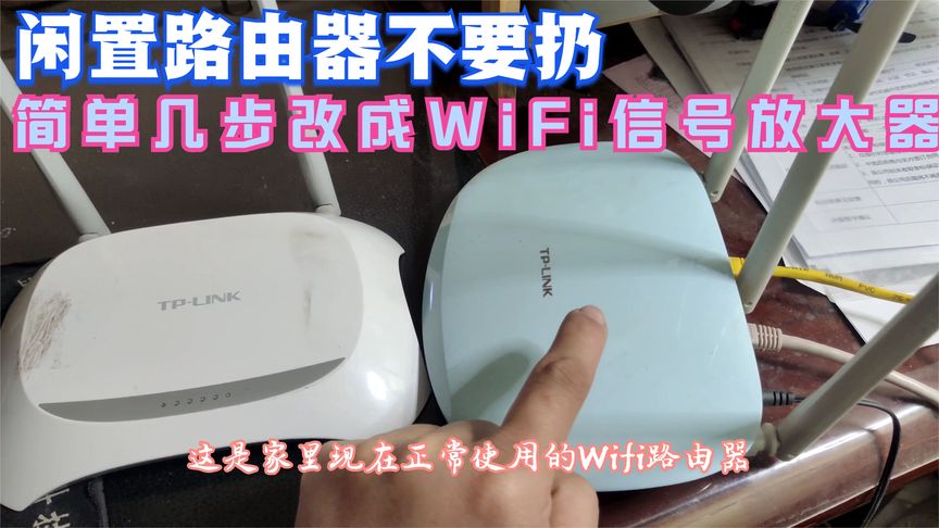 淘汰的路由器别扔花2分钟改成WiFi中继放大器