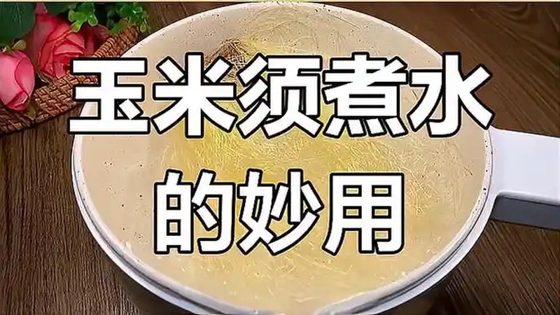 玉米须煮水,季节必备,效果显著,每天一杯,健康又美味!