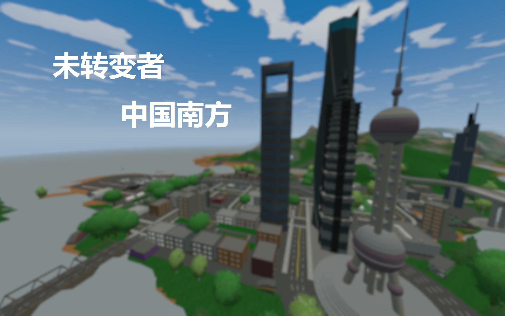 [未转变者:中国南方|Unturned]EP.01羊城故事