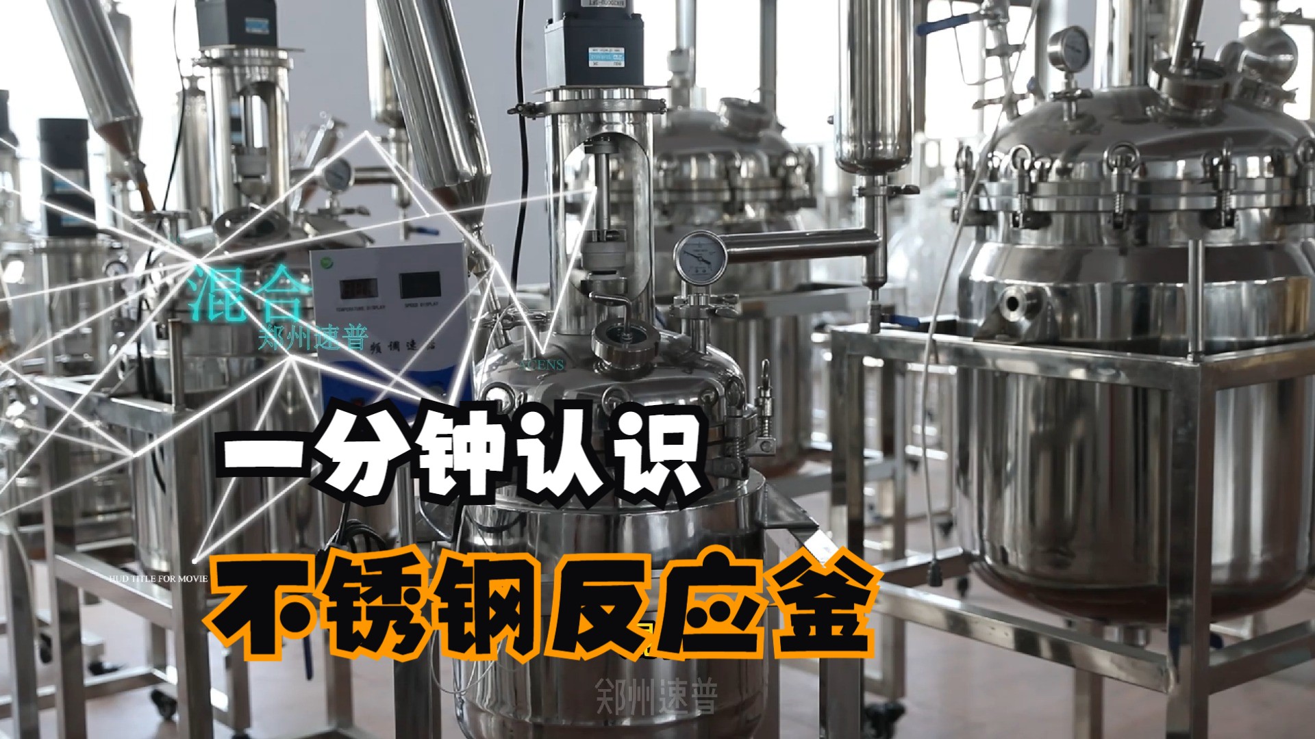 一分钟认识不锈钢反应釜