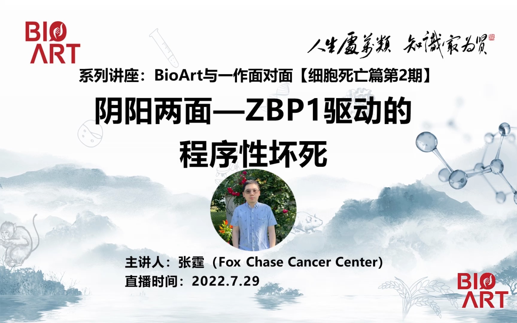 《阴阳两面—ZBP1驱动的程序性坏死》主讲人:张霆(Fox Chase ...