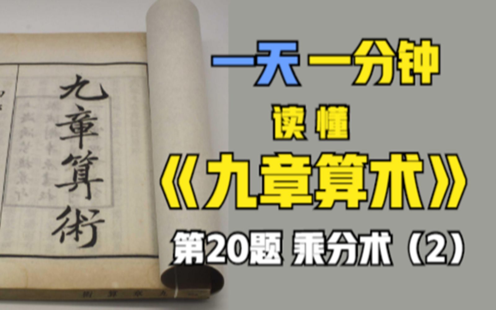 1天1分钟,小学生能读懂《九章算术》第20题—分数乘法(2)