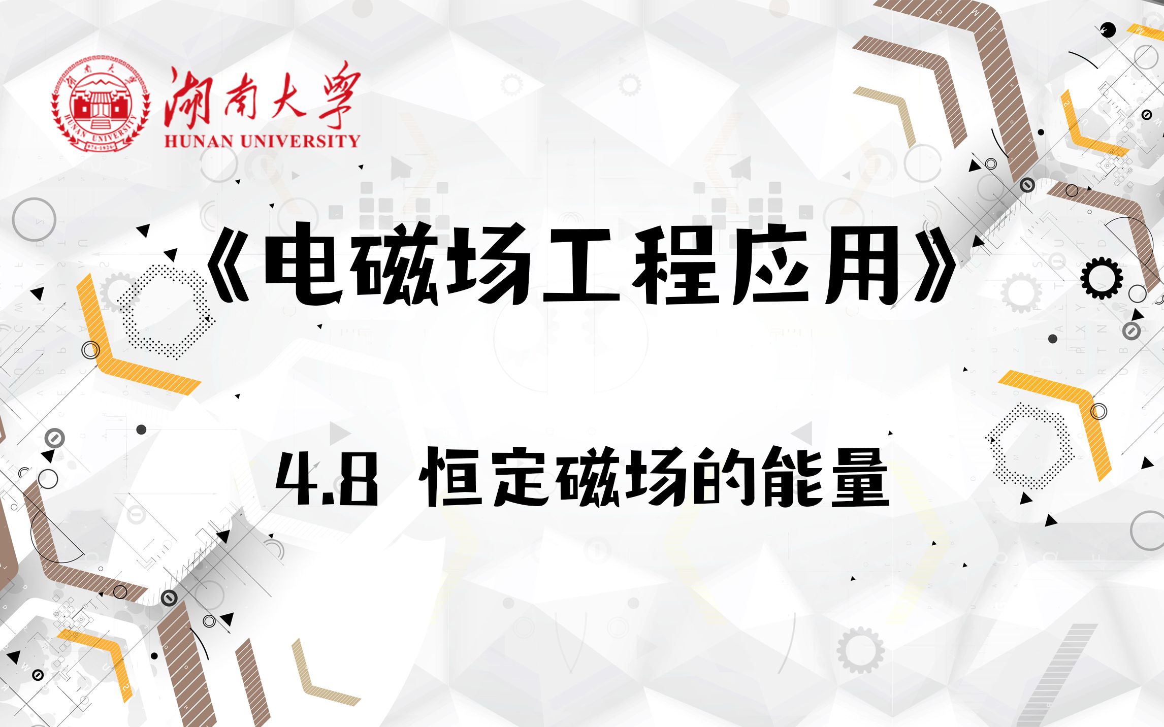 【湖南大学_电磁场工程应用】4.8 恒定磁场的能量