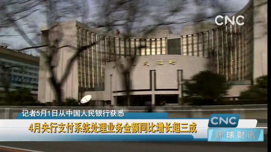 4月央行支付系统处理业务金额同比增长超三成