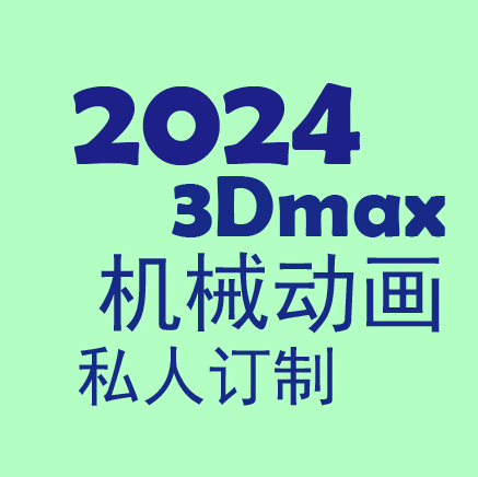 动画与建模 