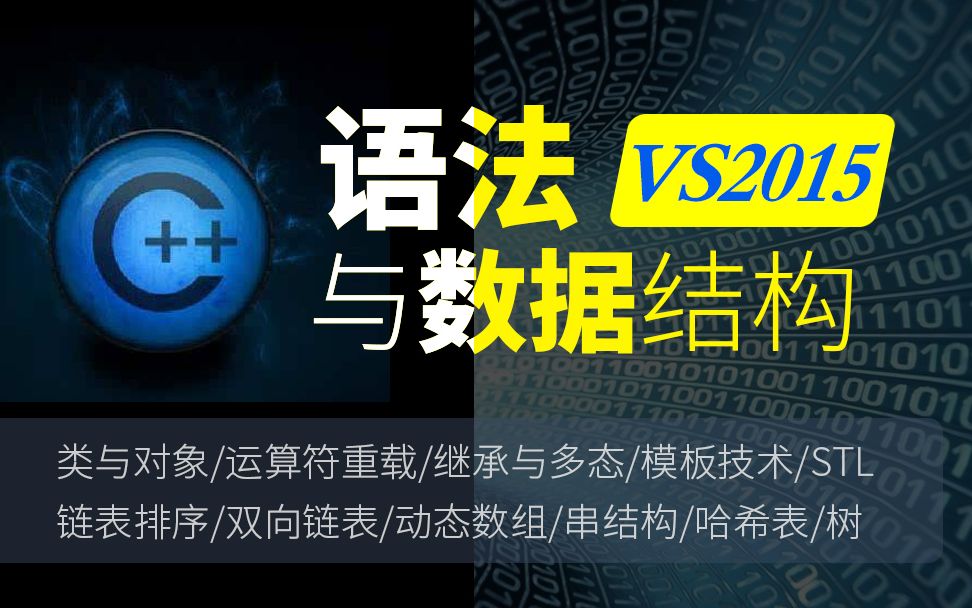 吕鑫:VS2015之博大精深的C++视频教程与数据结构