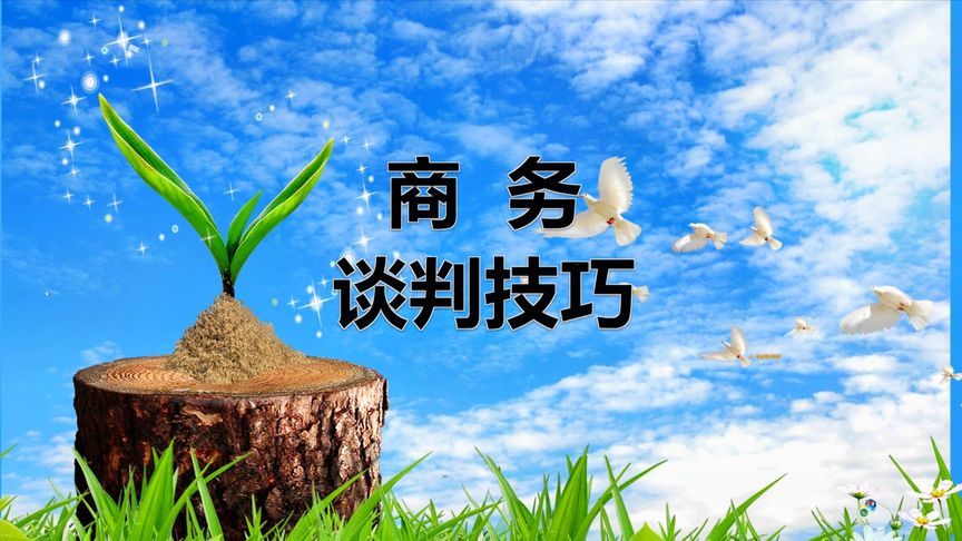 【ppt课件制作软件】发现4种全新的商务谈判技巧