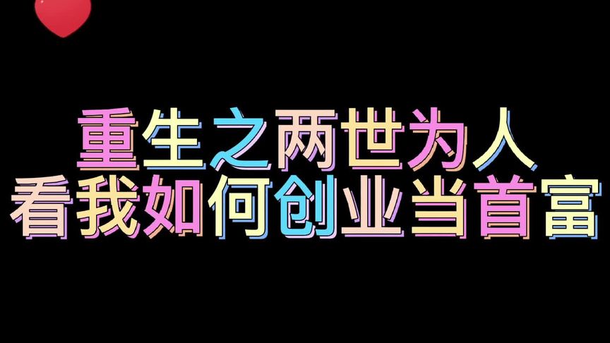 #打工生活模拟器 重生之两世为人,看我如何创业当首富#抖音游戏